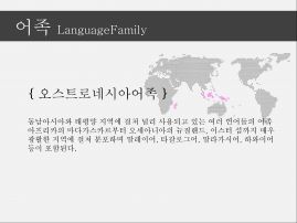 세계의어족별언어분류,세계의언어,어족,어족내유사성,어족내유사성사례,한국어-일본어 동계설-12페이지