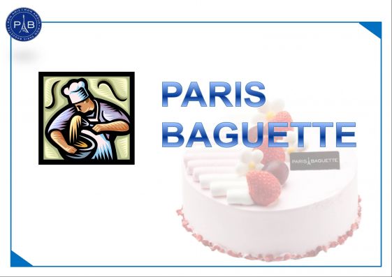 파리바게트,현제제빵업계시장상황,파리바게트기업전략,파리바게트SWOT,파리바게트4P,파리바게트STP