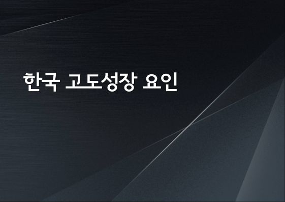 한국고도성장요인,한국의성장,한국경제성장의과정,고속성장의요인,향후발전방향