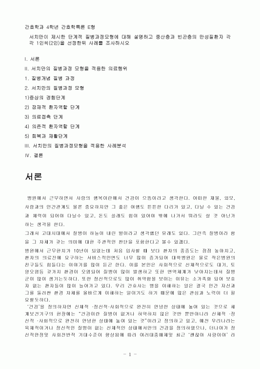 <간호학특론 E형>서치만이 제시한 단계적 질병과정모형에 대해 설명하고 중산층과 빈곤층의 만성질환자 각각 1인씩(2인)을 선정한뒤 사례를 조사하시오