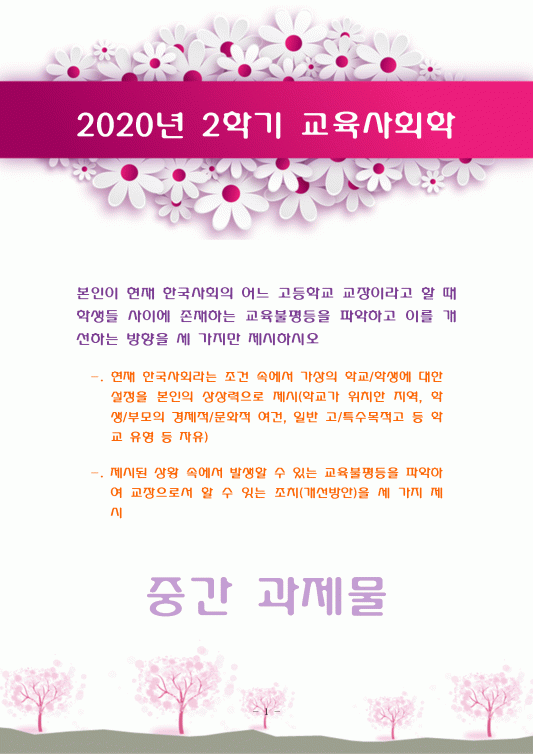 [2020 교육사회학2공통] 본인이 현재 한국사회의 어느 고등학교 교장이라고 할 때 학생들 사이에 존재하는 교육불평등을 파악하고 이를 개선하는 방안을 세 가지만 제시하시오