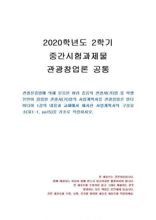 2020년 2학기 관광창업론 중간시험과제물 공통(관광기업의 사업계획서 작성)