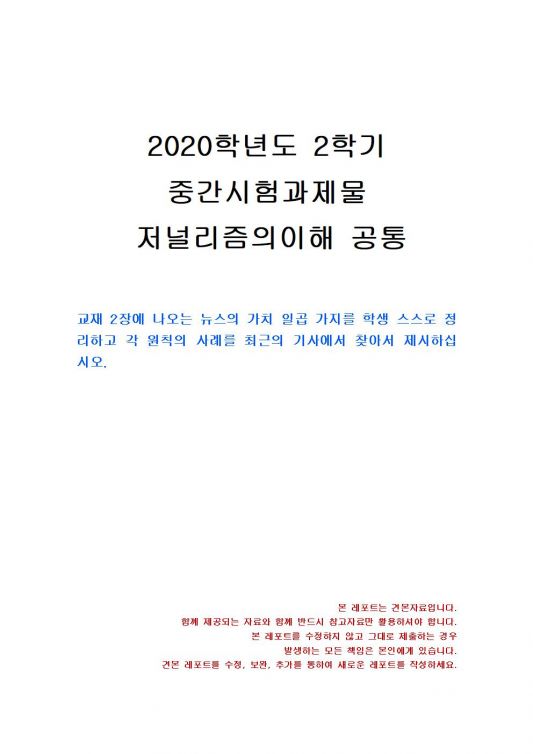 2020년 2학기 저널리즘의이해 중간시험과제물 공통(교재 2장 뉴스의 가치 일곱 가지)