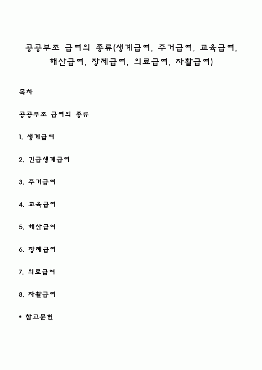 공공부조 급여의 종류(생계급여, 주거급여, 교육급여, 해산급여, 장제급여, 의료급여, 자활급여)