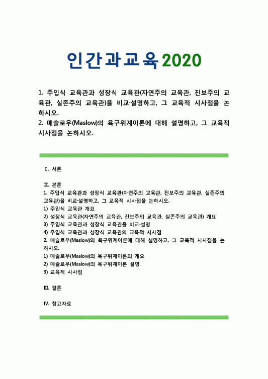 [인간과교육] 1. 주입식 교육관과 성장식 교육관(자연주의 교육관, 진보주의 교육관, 실존주의 교육관)을 비교 설명, 교육적 시사점 2. 매슬로우의 욕구위계이론 교육적 시사점