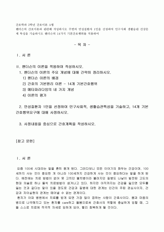 <방통대 2020-2>핸더슨의 간호이론과 관련해 작성하시오 주변의 만성질환자 1인을 선정하여 인구사회 생활습관 건강문제 특성을 기술하시오 핸더슨의 14가지 기본간호행위를 적용하시오