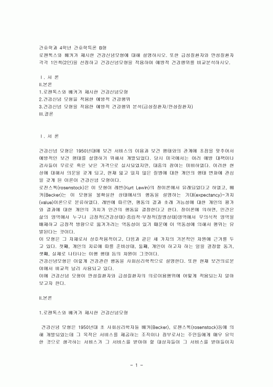 <방통대 2020-2>로젠톡스와 베커가 제시한 건강신념모형에 대해 설명하시오. 또한 급성질환자와 만성질환자 각각 1인씩(2인)을 선정하고 건강신념모형을 적용하여 예방적 건강행위를 비교분석하시오