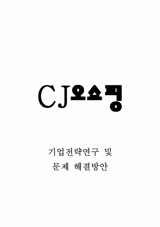 CJ오쇼핑 기업전략과 마케팅전략 분석 및 CJ오쇼핑 문제점과 해결방안제시