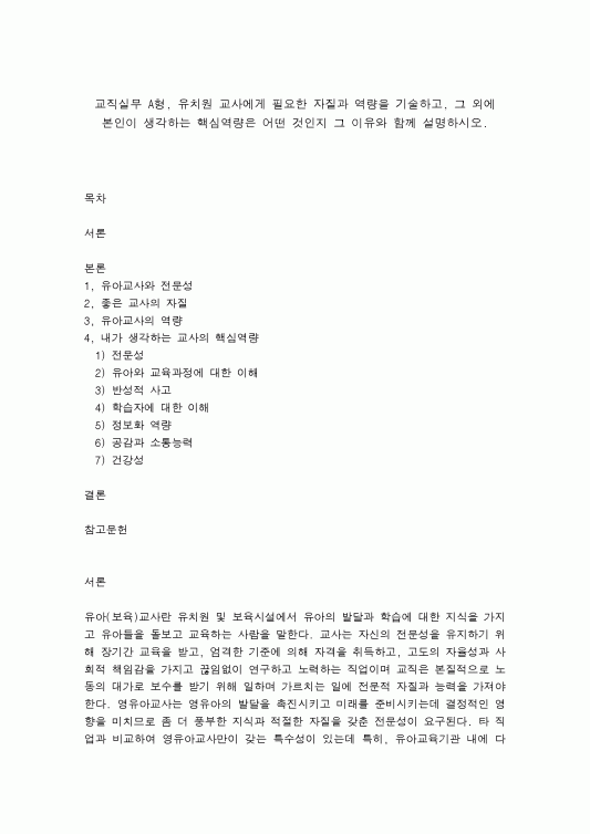 교직실무 A형, 유치원 교사에게 필요한 자질과 역량을 기술하고, 그 외에 본인이 생각하는 핵심역량은 어떤 것인지 그 이유와 함께 설명하시오.