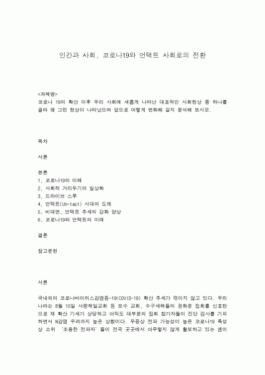 인간과 사회, 코로나19와 언택트 사회로의 전환  <과제명> 코로나 19의 확산 이후 우리 사회에 새롭게 나타난 대표적인 사회현상 중 하나를 골라 왜 그런 현상이 나타났으며 앞으로 어떻게 변화해 갈지 분석해 보시오.