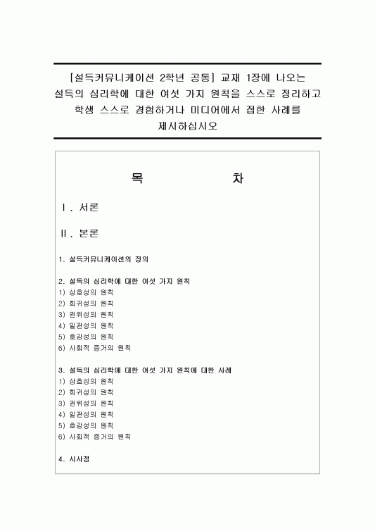 [설득커뮤니케이션 2학년 공통] 교재 1장에 나오는 설득의 심리학에 대한 여섯 가지 원칙을 스스로 정리하고 학생 스스로 경험하거나 미디어에서 접한 사례를 제시하십시오