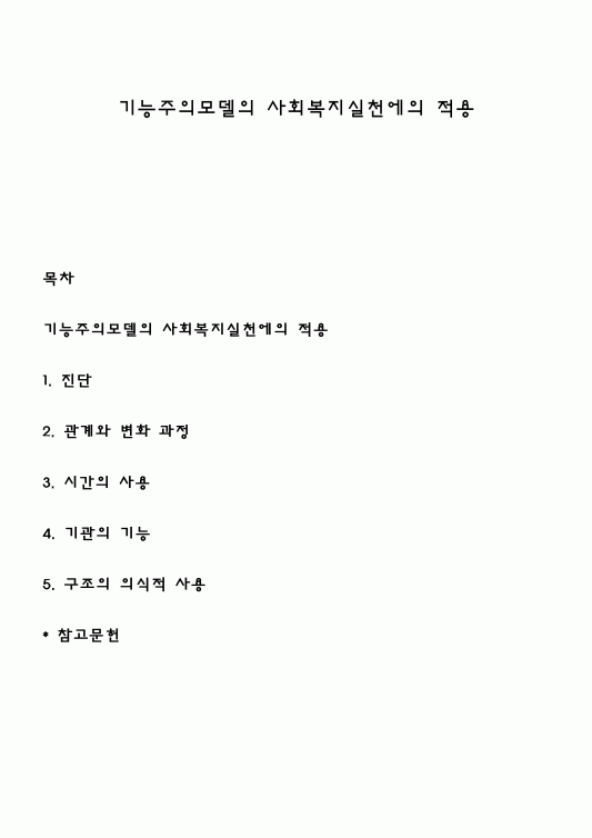 기능주의모델의 사회복지실천에의 적용