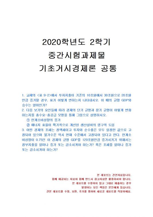 2020년 2학기 기초거시경제론 중간시험과제물 공통(경제의 단기 균형과 장기 균형 등)