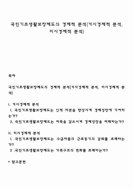 국민기초생활보장제도의 경제적 분석(거시경제적 분석, 미시경제적 분석)