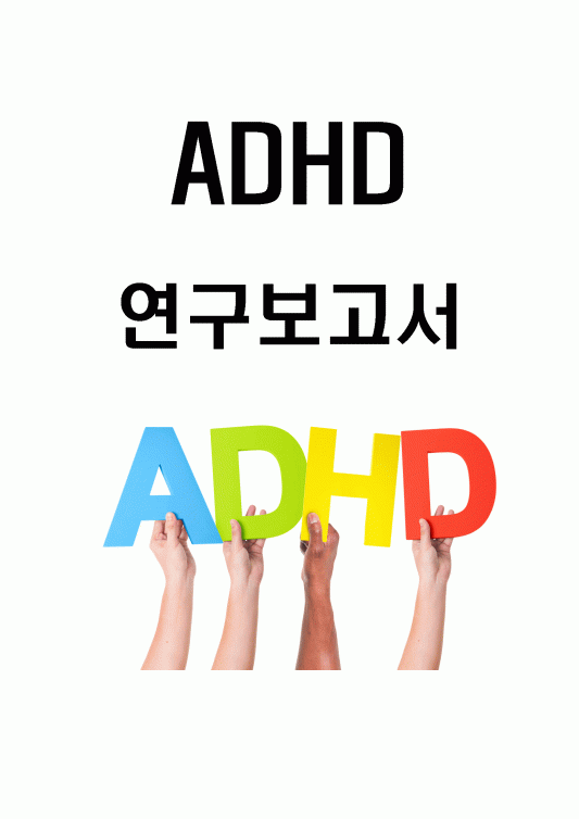 ADHD 특징과 중재 및 치료방법 연구 및 ADHD 효과적인 치료방안제시