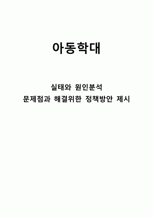 아동학대 실태와 원인분석 및 아동학대 문제점과 해결위한 정책방안 제시