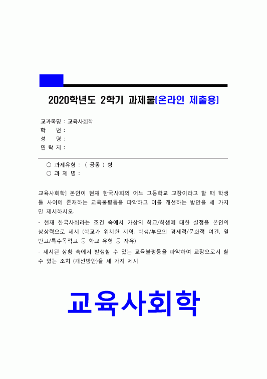 교육사회학) 본인이 현재 한국사회의 어느 고등학교 교장이라고 할 때 학생들 사이에 존재하는 교육불평등 개선방안 세가지