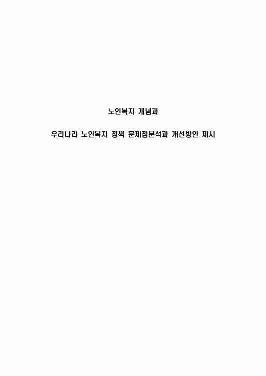 노인복지 개념과 우리나라 노인복지 정책 문제점분석과 개선방안 제시