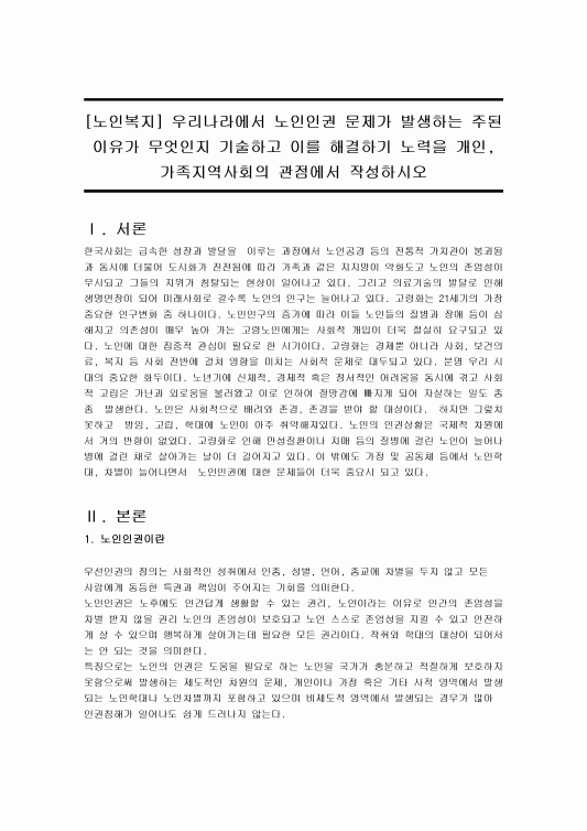 우리나라에서 노인인권 문제가 발생하는 주된 이유가 무엇인지 기술하고 이를 해결하기 노력을 개인, 가족지역사회의 관점에서 작성하시오