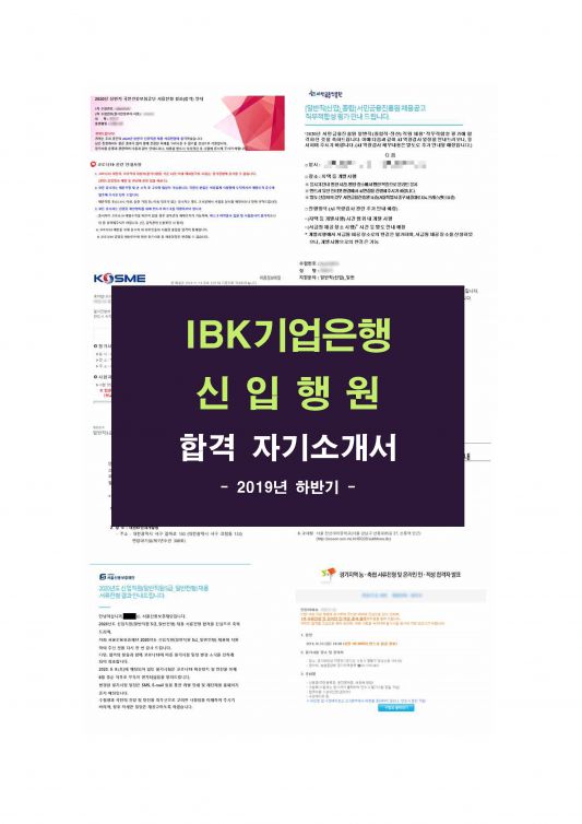 2019년 하반기 IBK기업은행 합격자기소개서