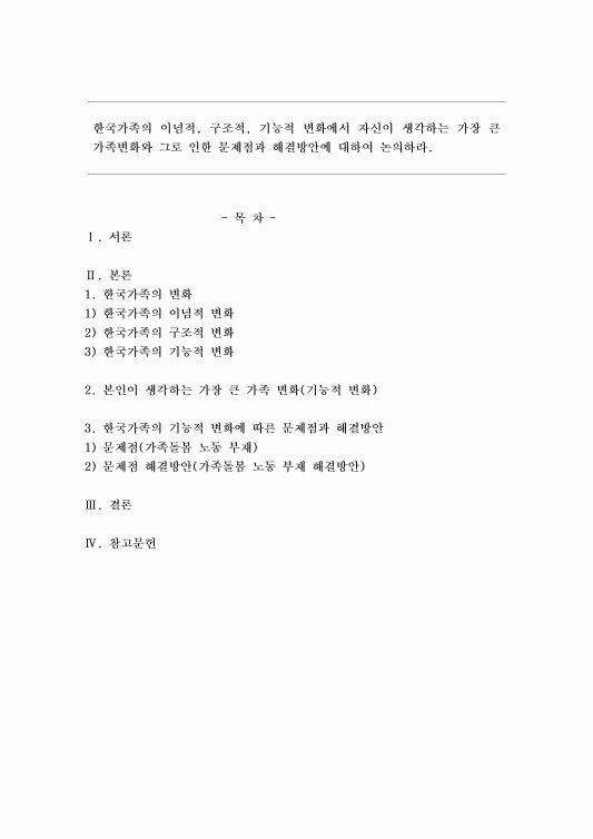 한국가족의 이념적, 구조적, 기능적 변화에서 자신이 생각하는 가장 큰 가족변화와 그로 인한 문제점과 해결방안에 대하여 논의하라.