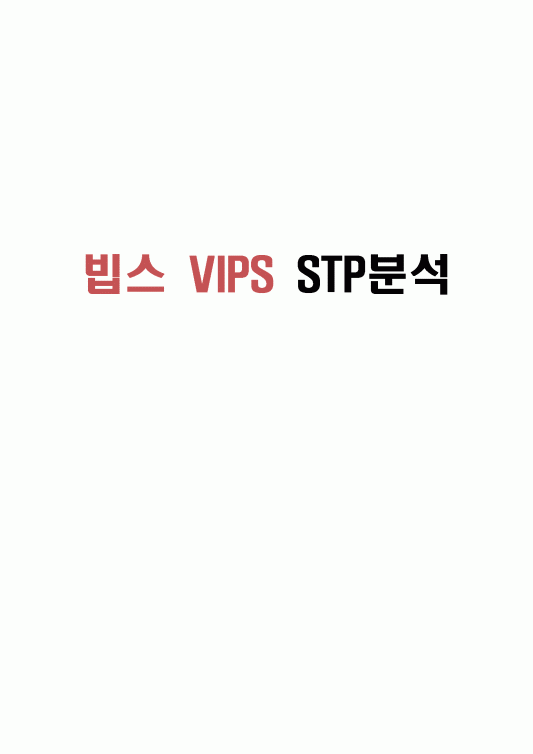 빕스 VIPS STP분석