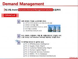 Demand Management,수요예측 솔루션조사,Oracle 기업 소개,Oracle의 빙그레 개선 내용-9페이지