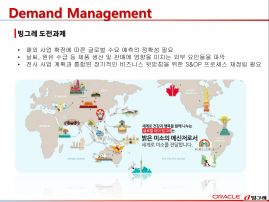 Demand Management,수요예측 솔루션조사,Oracle 기업 소개,Oracle의 빙그레 개선 내용-12페이지