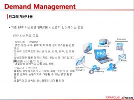 Demand Management,수요예측 솔루션조사,Oracle 기업 소개,Oracle의 빙그레 개선 내용-17페이지