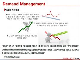 Demand Management,수요예측 솔루션조사,Oracle 기업 소개,Oracle의 빙그레 개선 내용-19페이지