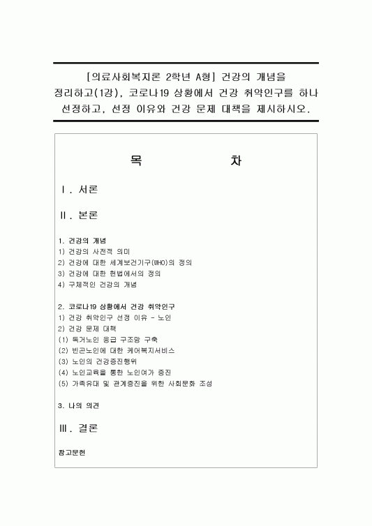 [의료사회복지론 2학년 A형] 건강의 개념을 정리하고(1강), 코로나19 상황에서 건강 취약인구를 하나 선정하고, 선정 이유와 건강 문제 대책을 제시하시오