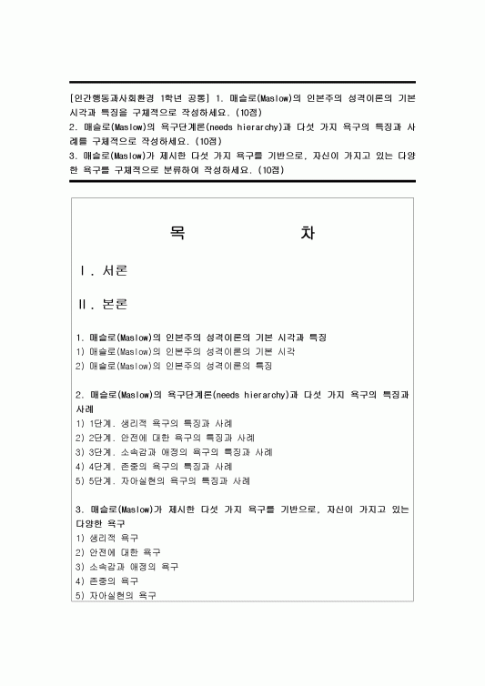 [인간행동과사회환경 1학년 공통] 1. 매슬로(Maslow)의 인본주의 성격이론의 기본 시각과 특징을 구체적으로 작성하세요