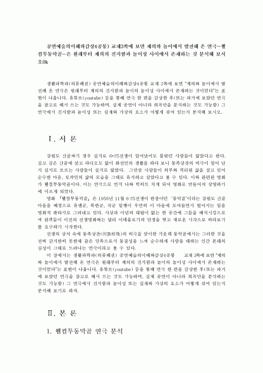 공연예술의이해와감상4공통) 교재3쪽에 보면 제의와 놀이에서 발전해 온 연극-웰컴투동막골-은 원래부터 제의의 진지함과 놀이성 사이에서 존재하는 것 분석해 보시오0k