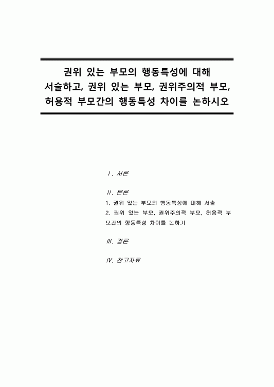 권위 있는 부모의 행동특성에 대해 서술하고, 권위 있는 부모, 권위주의적 부모, 허용적 부모간의 행동특성 차이를 논하시오