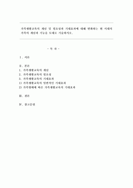 가족생활교육의 개념 및 필요성과 기대효과에 대해 변화하는 현 시대의 가족의 개념과 기능을 토대로 기술하시오.