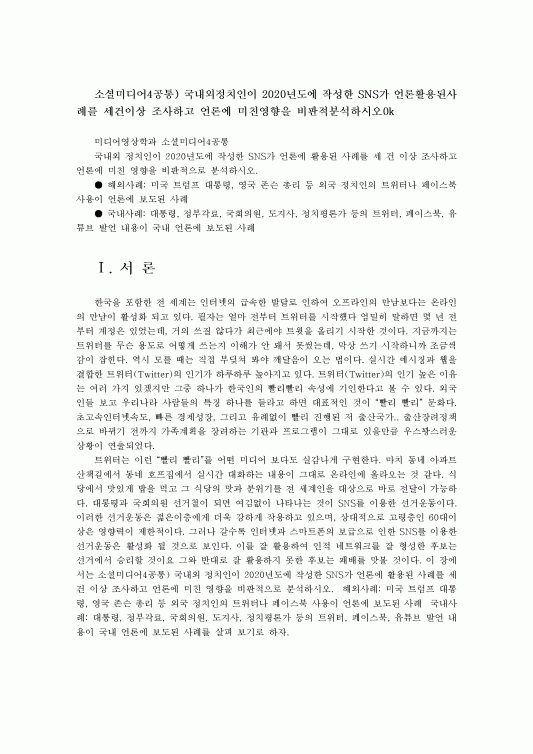 소셜미디어4공통) 국내외정치인이 2020년도에 작성한 SNS가 언론활용된사례를 세건이상 조사하고 언론에 미친영향을 비판적분석하시오0k