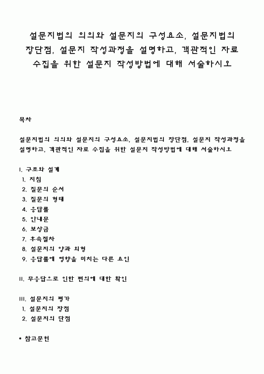 설문지법의 의의와 설문지의 구성요소, 설문지법의 장단점, 설문지 작성과정을 설명하고, 객관적인 자료 수집을 위한 설문지 작성방법에 대해 서술하시오