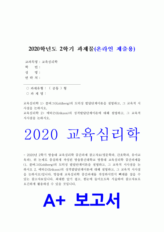 교육심리학> 1. 콜버그의 도덕성 발달단계이론 교육적시사점 2. 에릭슨의 성격발달단계이론 교육적시사점, 2020년 방송대 교육심리학 중간과제물, 교육심리학