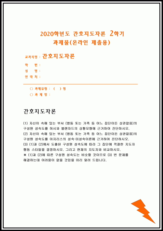 2020 간호지도자론)허시와 블랜차드의 상황모형,간호지도자론 아지리스의 미성숙 성숙이론 간호지도자론 허시와 블랜차드의 상황모형 방송통신대 중간과제물