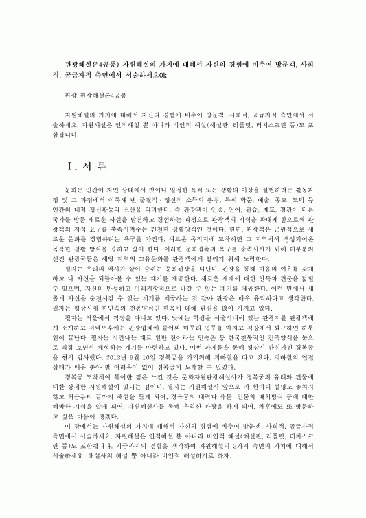 관광해설론4공통) 자원해설의 가치에 대해서 자신의 경험에 비추어 방문객, 사회적, 공급자적 측면에서 서술하세요0k