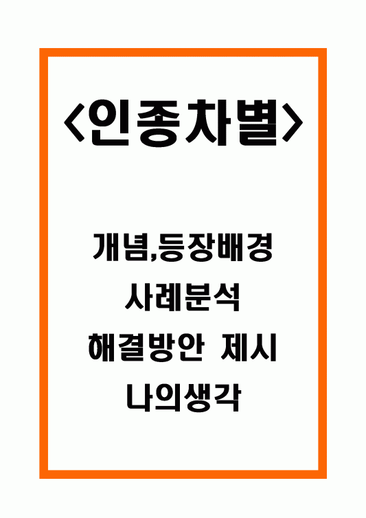 인종차별 개념 등장배경과 사례분석 및 인종차별 해결방안 제시와 나의생각