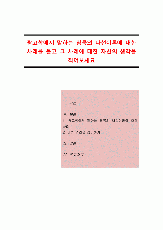 광고학에서 말하는 침묵의 나선이론에 대한 사례를 들고 그 사례에 대한 자신의 생각을 적어보세요