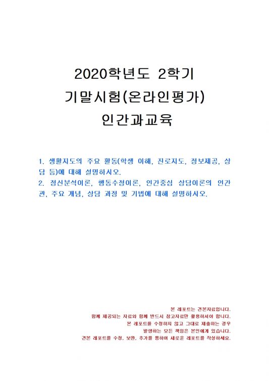 2020년 2학기 인간과교육 기말시험 과제물(생활지도, 정신분석이론, 행동수정이론 등)