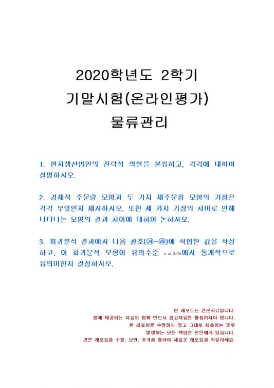 2020년 2학기 물류관리 기말시험 과제물(현지생산법인의 전략적 역할을 분류 등)