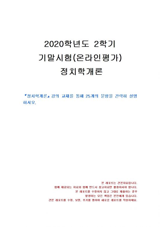 2020년 2학기 정치학개론 기말시험 과제물(주관식 문제)