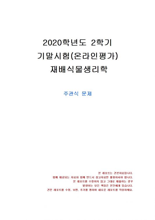 2020년 2학기 재배식물생리학 기말시험 과제물(주관식 문제)