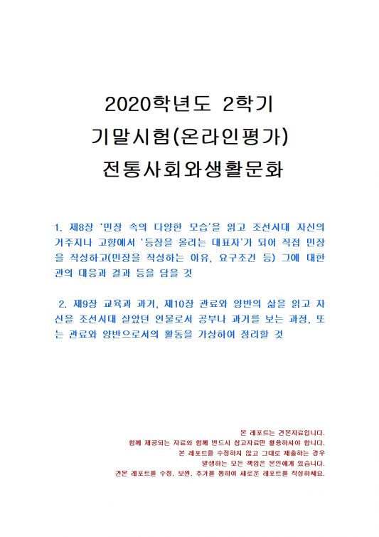 2020년 2학기 전통사회와생활문화 기말시험 과제물(제8장 민장 속의 다양한 모습을 읽고)