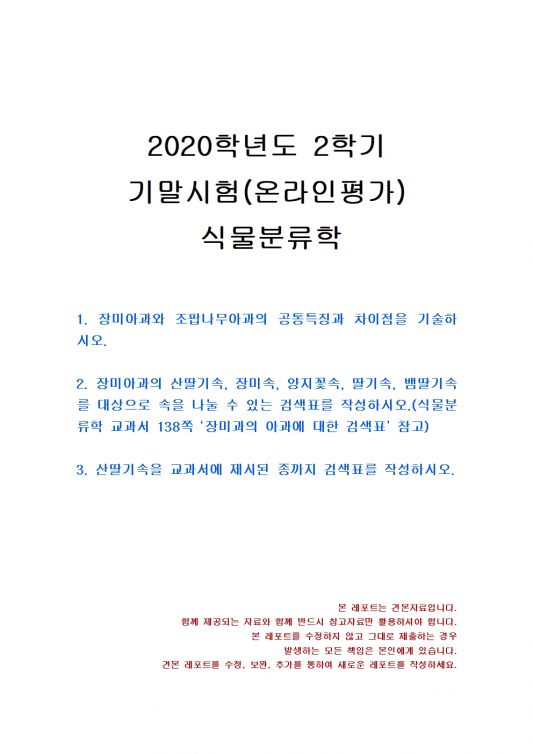 2020년 2학기 식물분류학 기말시험 과제물(주관식 문제)