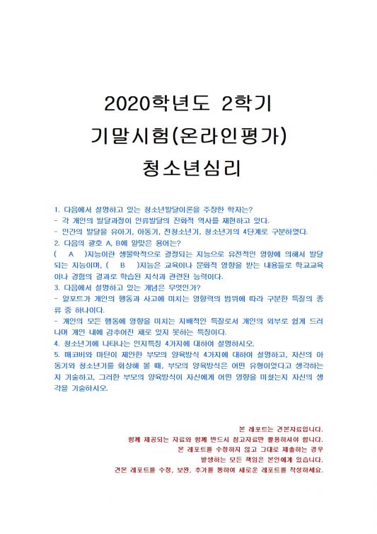 2020년 2학기 청소년심리 기말시험 과제물(주관식 문제)