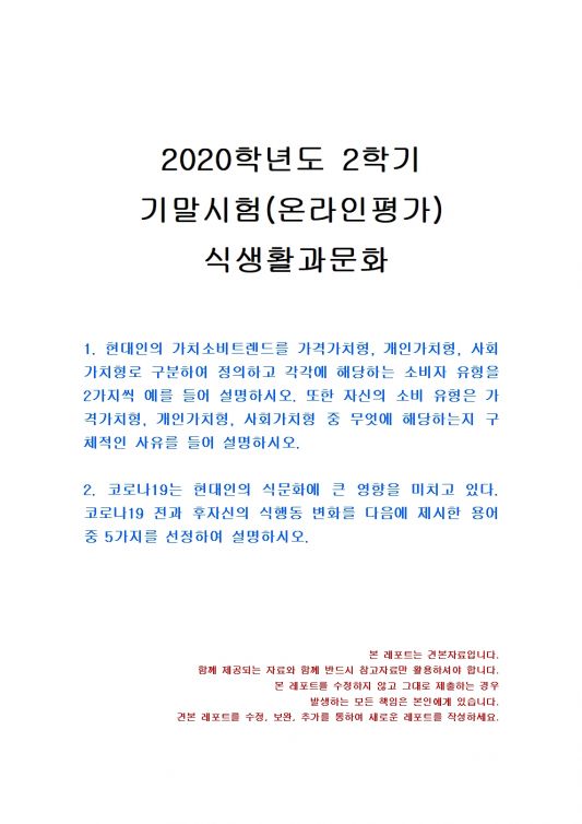 2020년 2학기 식생활과문화 기말시험 과제물(현대인의 가치소비트렌드 등)